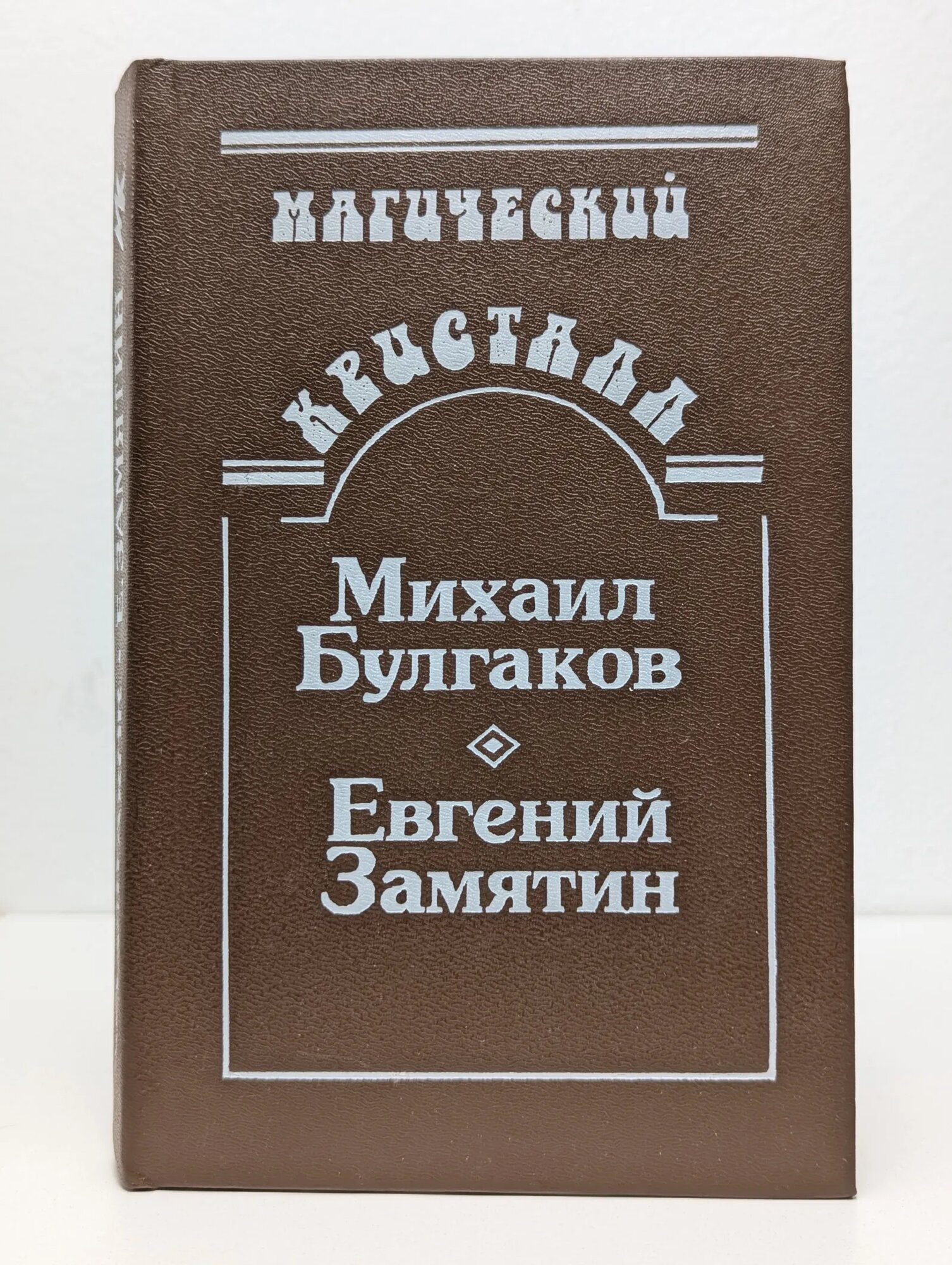 Магический кристалл. Том 1. Собачье сердце. Роковые яйца Булгаков Михаил Афанасьевич, Замятин Евгений Иванович 1990