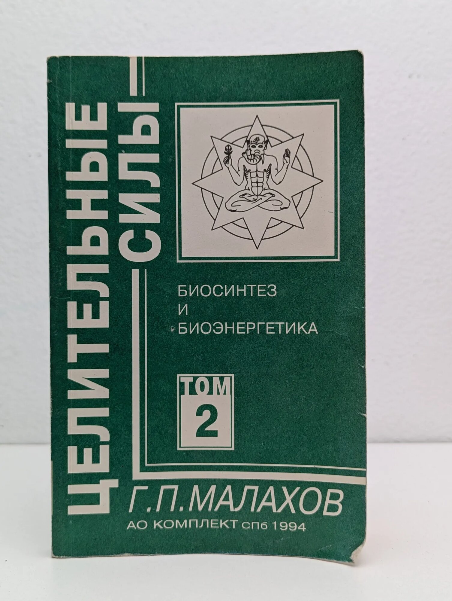 Целительные силы. Том 2. Биосинтез и биоэнергетика Малахов Геннадий Петрович 1994