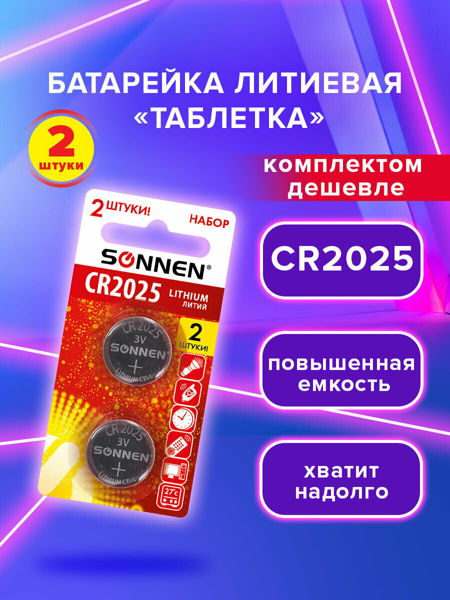 Батарейки таблетки дисковые литиевые набор 2 штуки для часов, фонарика, лазерной указки, брелка сигнализации CR2025, блистер, Sonnen Lithium, 457139