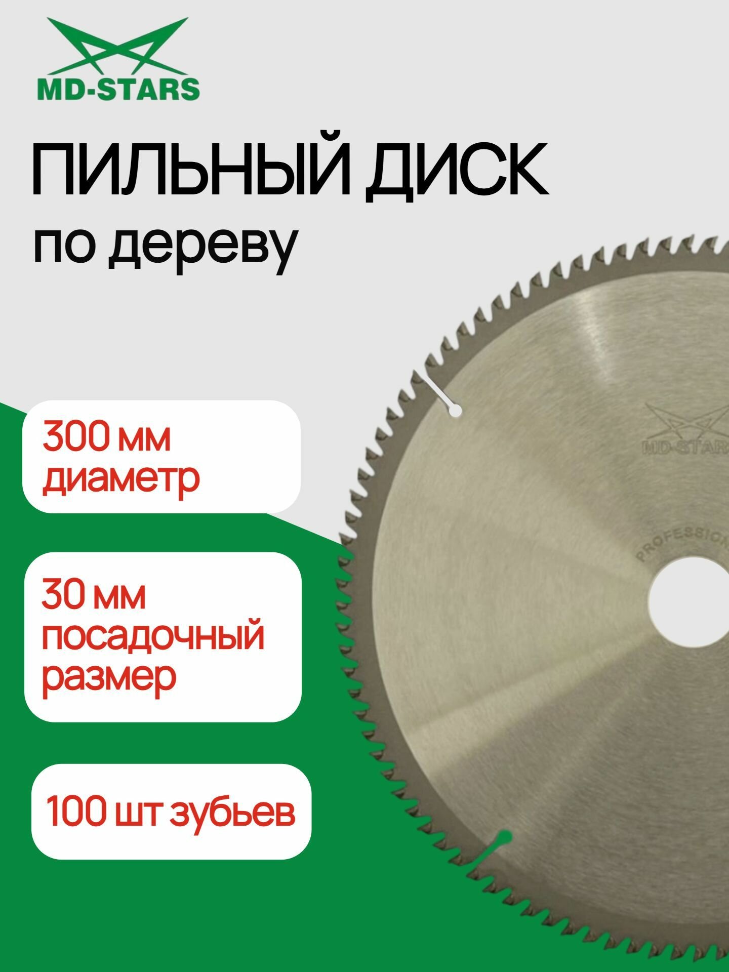 Пильный диск по дереву MD-STARS 300*100*30