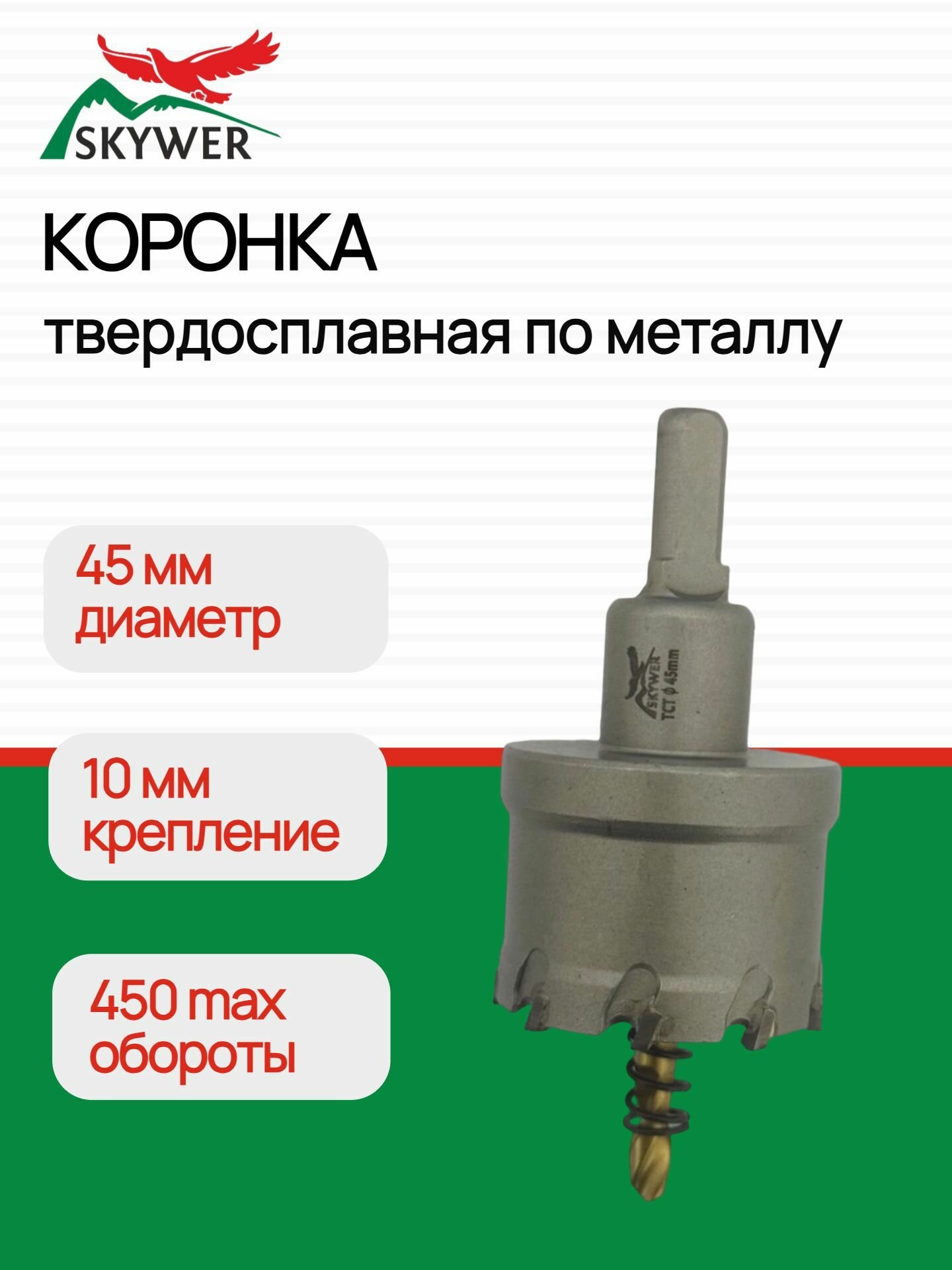 Коронка твердосплавная по металлу "SKYWER" 45 мм