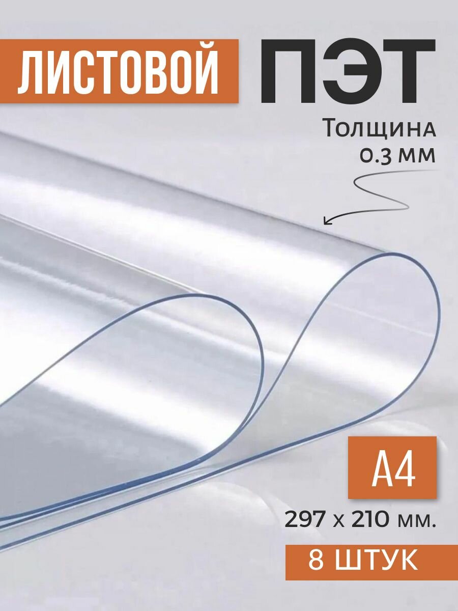 ПЭТ листовой , формат А4 , 297 х 210 мм, толщина 0.3 мм , 8 листов