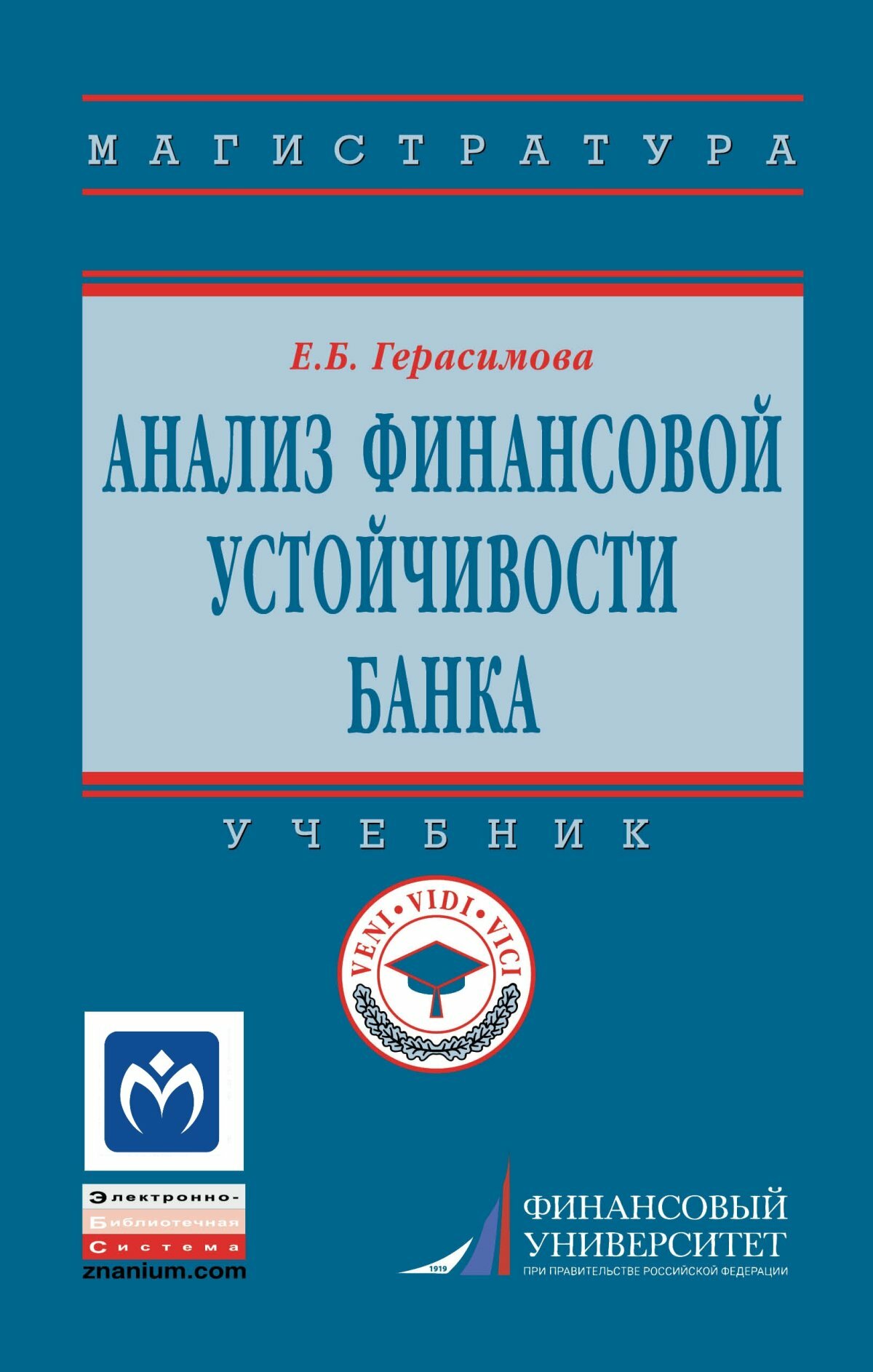 Анализ финансовой устойчивости банка: Учебник. Герасимова Е. Б. Высшее образование. 2027г, 366с.
