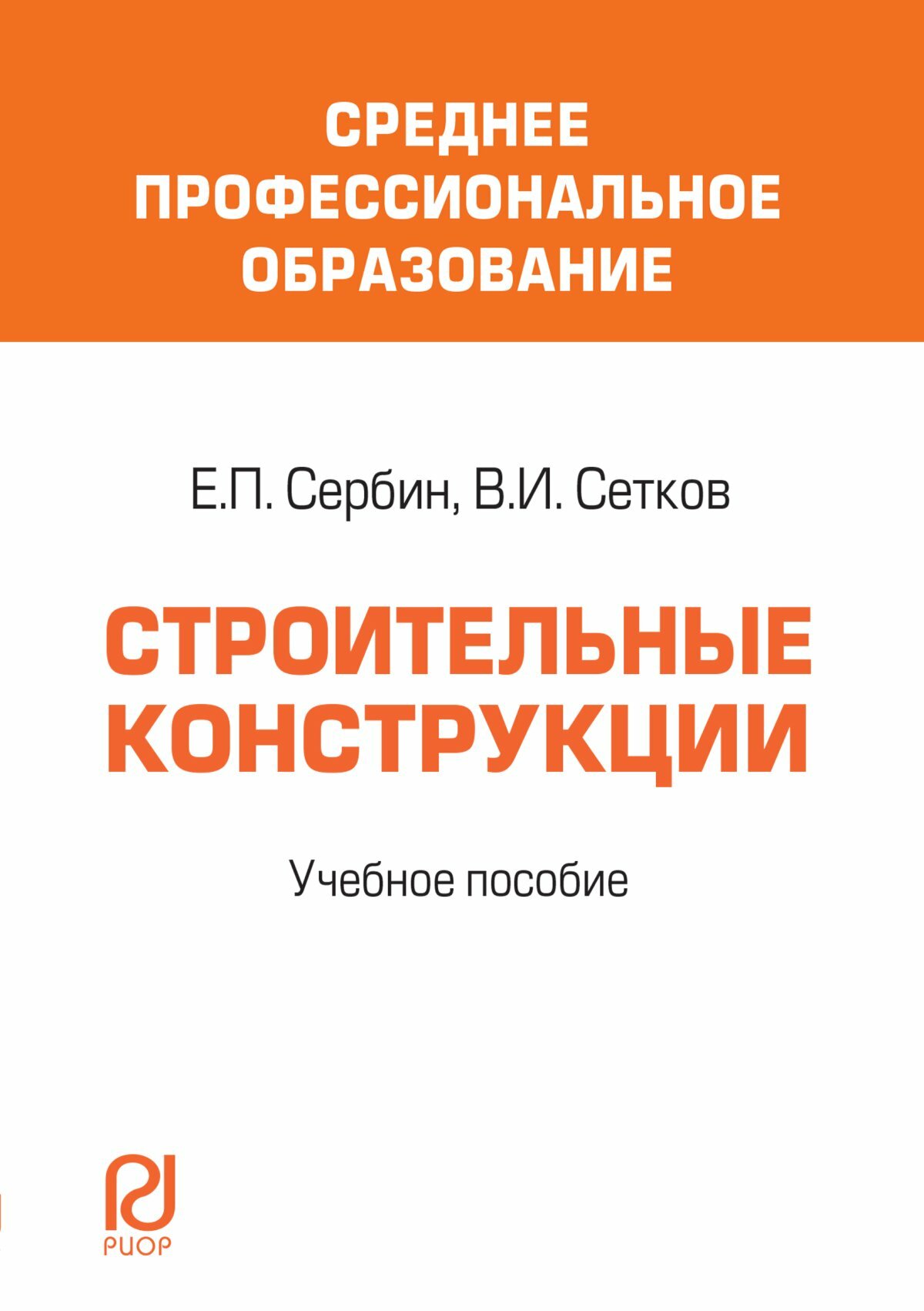 Строительные конструкции: Уч. пос./Сербин Е. П, Сетков В. И.-М: ИЦ риор,2025.-236 с.-(СПО)(О)