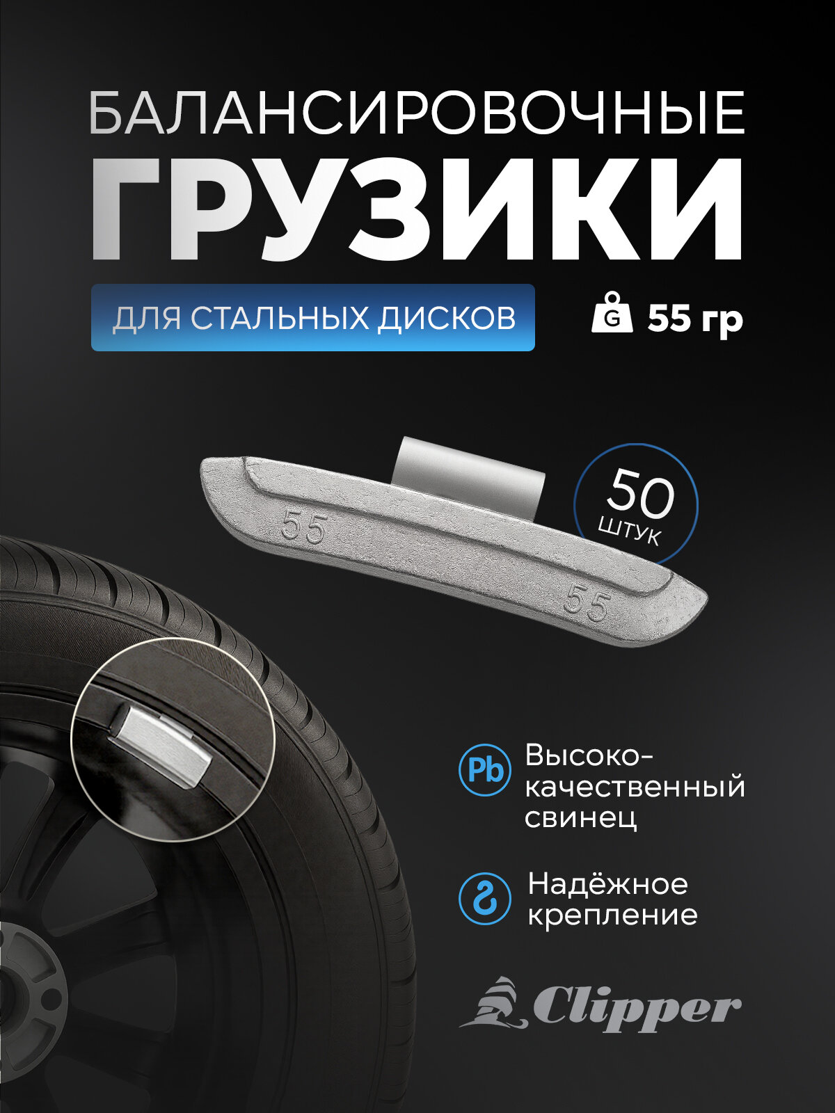 Грузики балансировочные для стальных дисков Clipper 55гр. (50 шт)