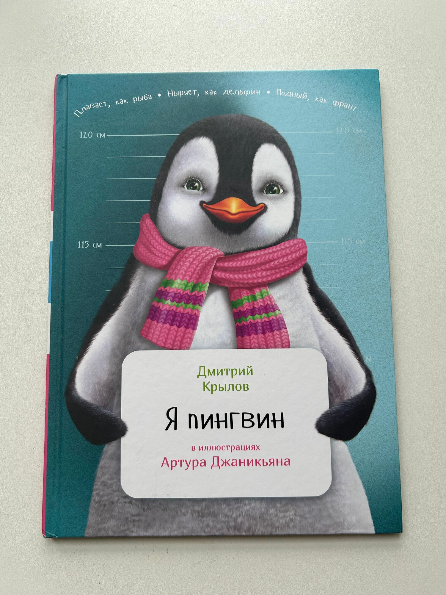 Книга Я пингвин. Иллюстрации Артура Джаникьяна. Издание 2020 года (second-hand книга)