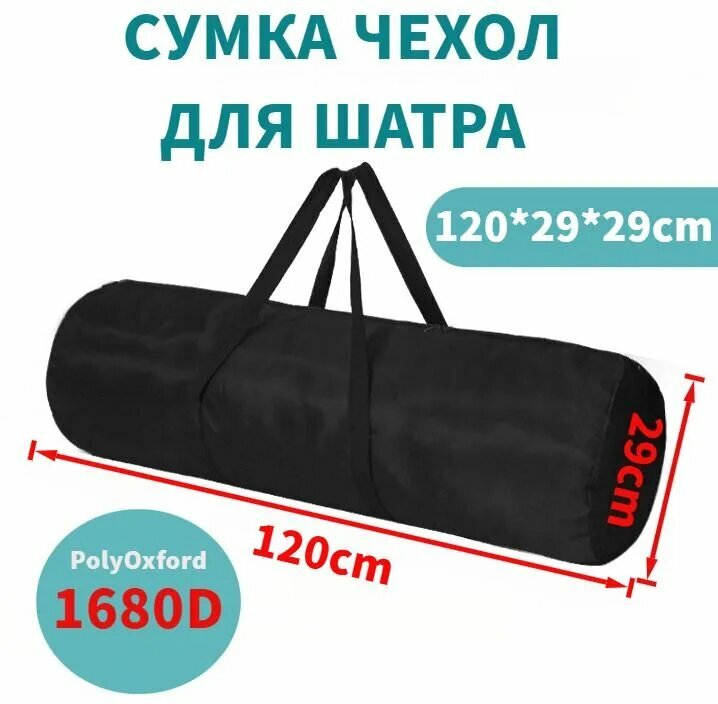 Сумка чехол для шатра,120*29*29cm 帐篷包，120*29*29cm