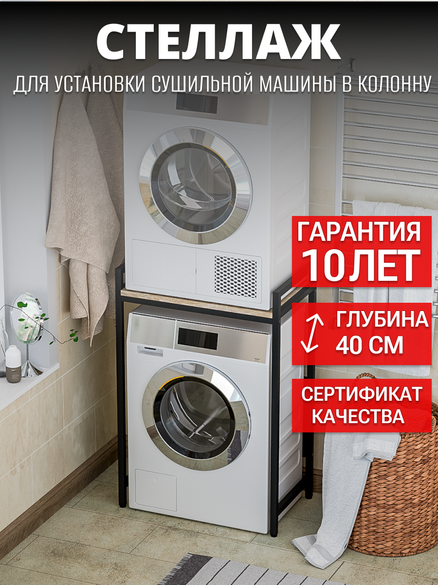Стеллаж для стиральной машины / Тумба для сушильной и стиральной машины / Подставка над стиральной машиной