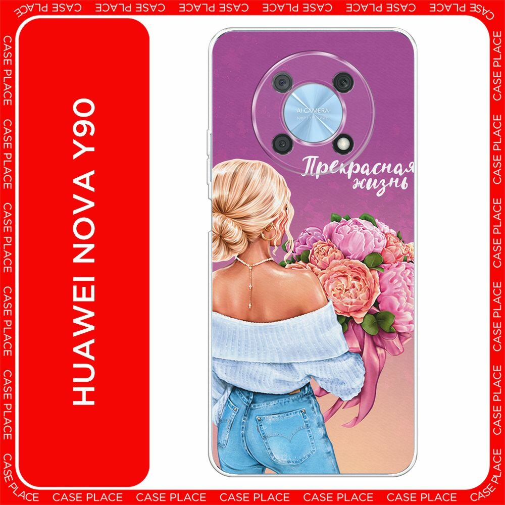 Чехол на Huawei Nova Y90 / Хуавей Нова 90 с принтом "Прекрасная жизнь"