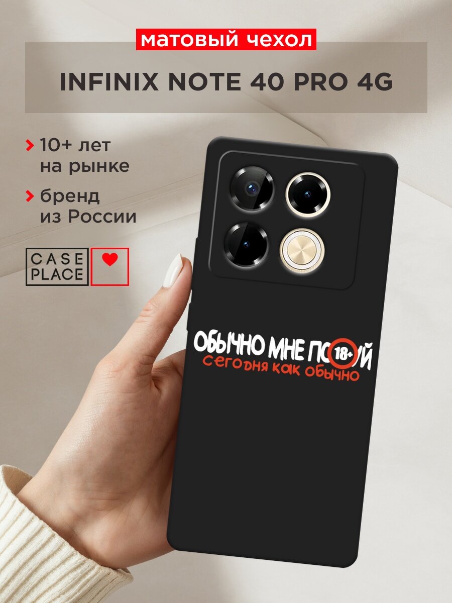 Черный матовый чехол на Infinix Note 40 Pro / Инфиникс Нот 40 Про с принтом "Обычно все равно"