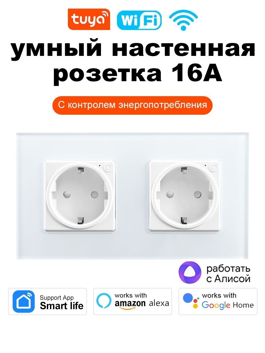16A Умная WiFi встраиваемая розетка . C Алисой, белая.2 постовая .