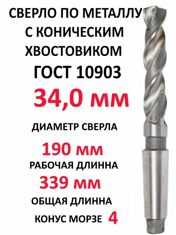 Сверло по металлу 34,0 мм конический хвостовик, средняя серия, ГОСТ 10903-77