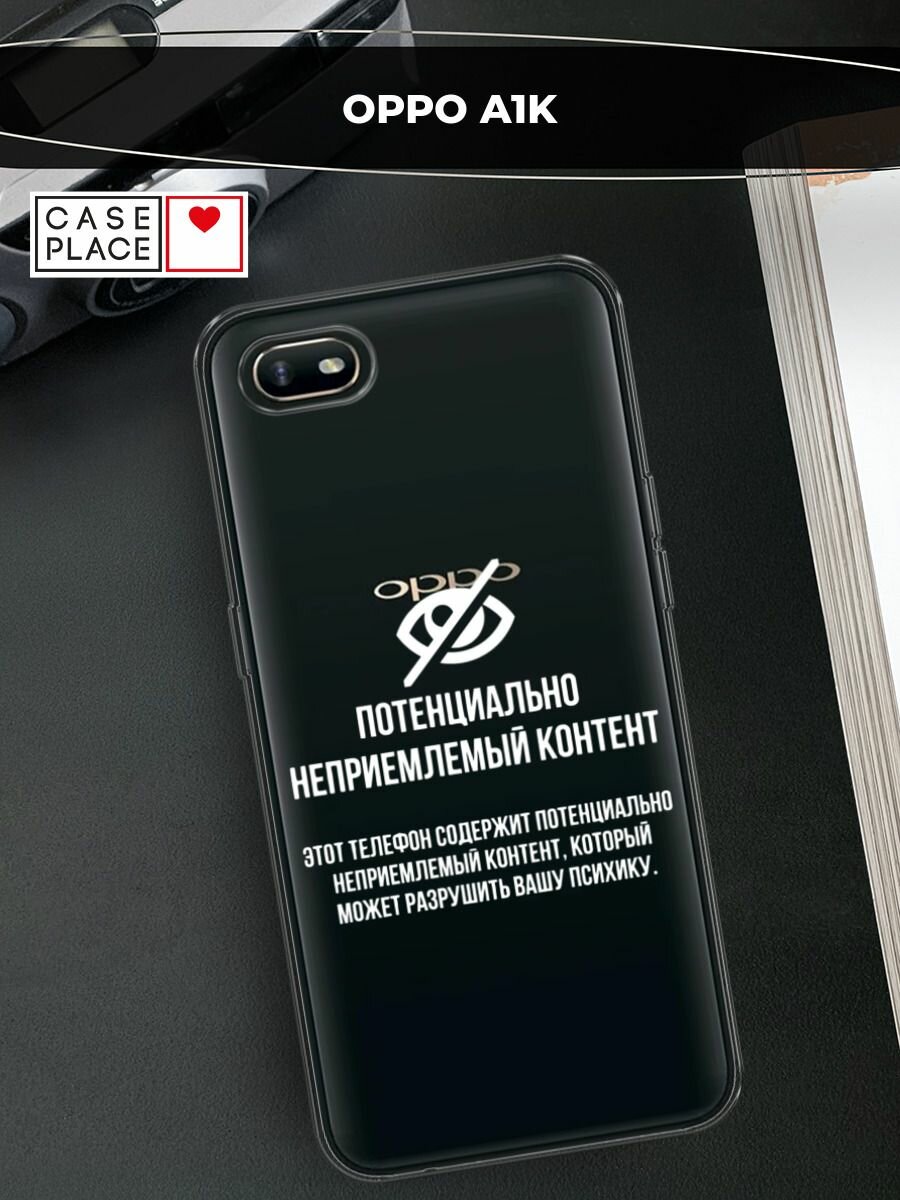 Чехол на Oppo A1k / Оппо А1к с принтом "Неприемлемый контент", прозрачный