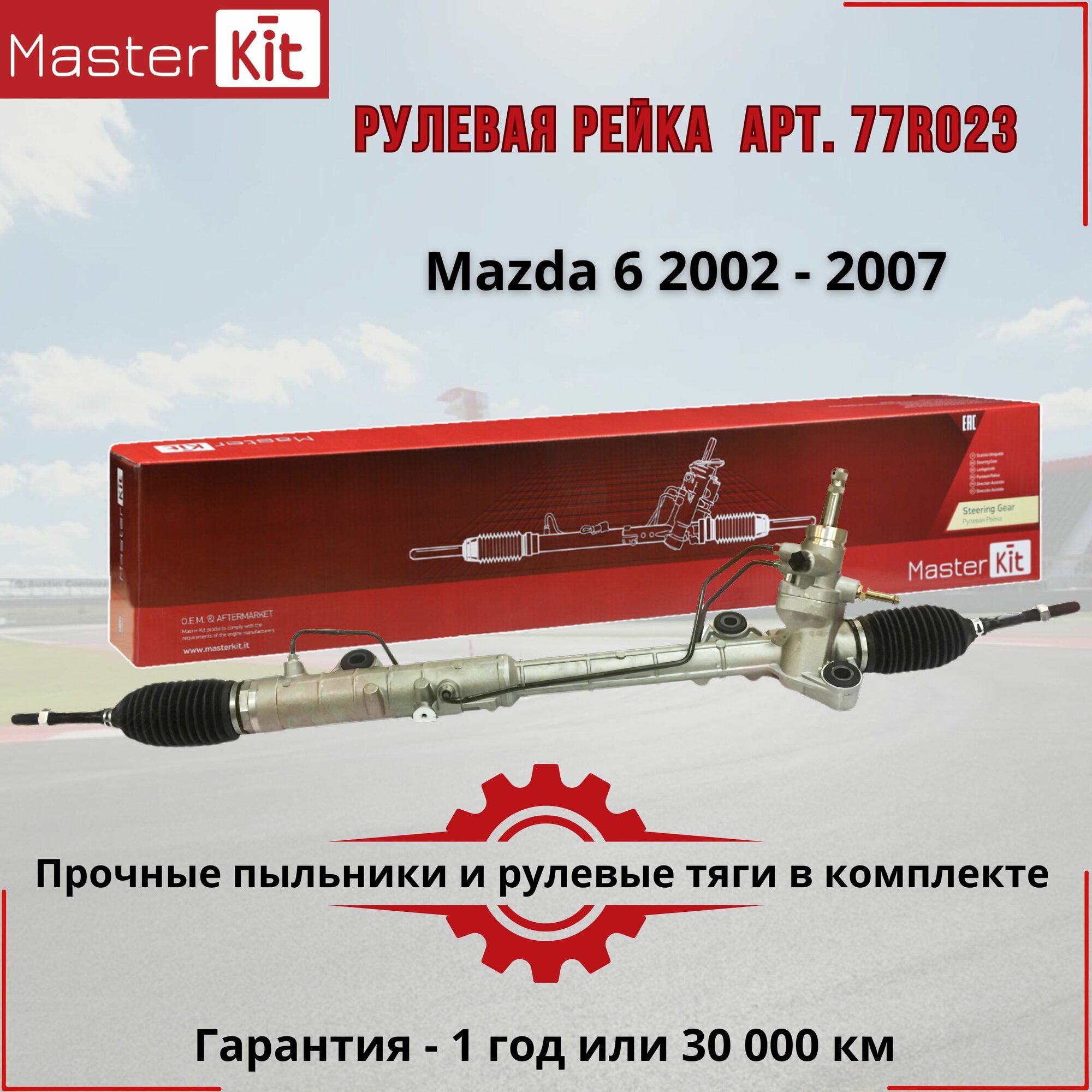 Рулевая рейка Mazda 6 2002-2007 MasterKit арт. 77R023