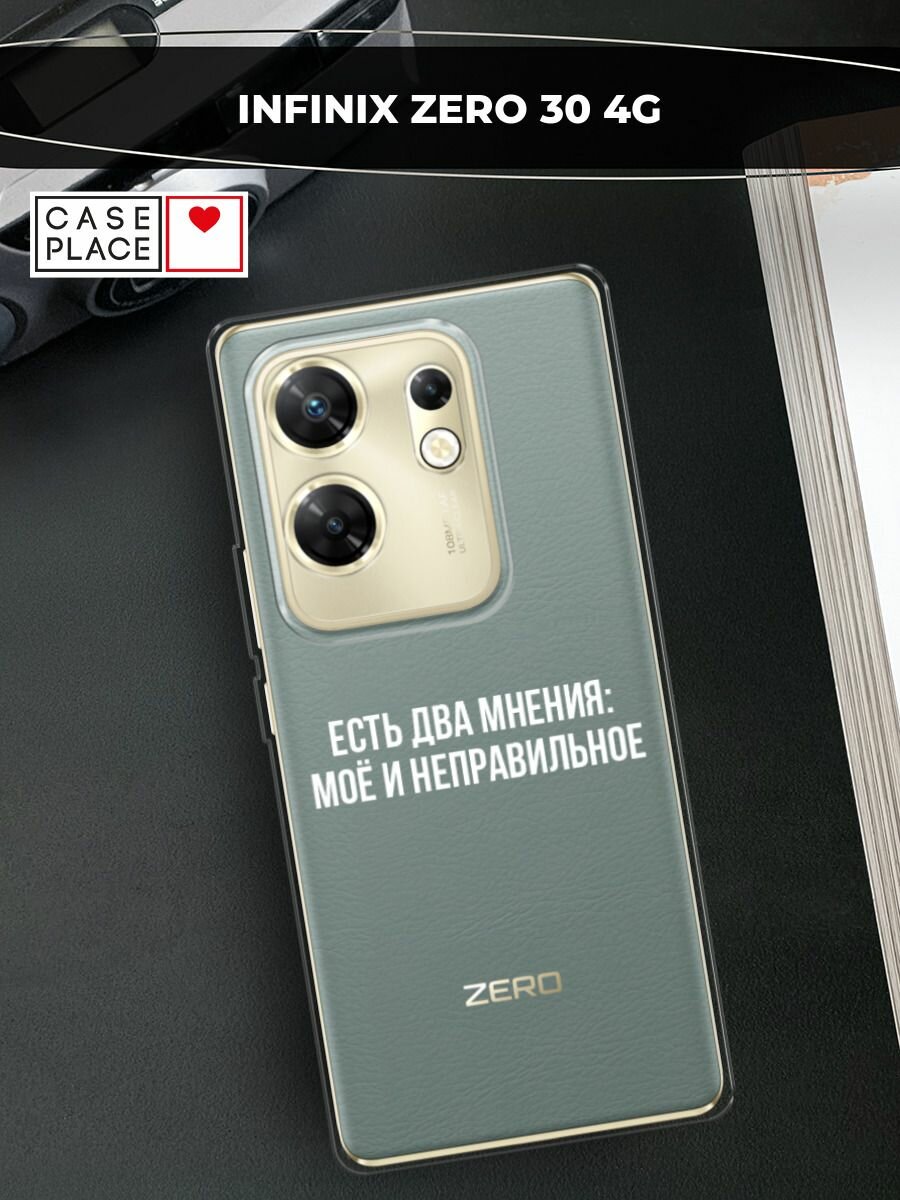Чехол на Infinix Zero 30 4G / Инфиникс Зеро 30 4G с принтом "Два мнения", прозрачный