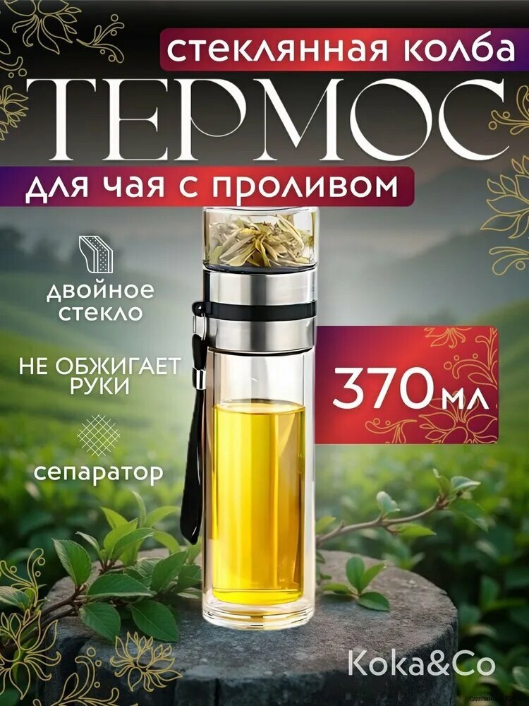 Термос С ситечком, Непроливайка, Со стеклянной колбой, 0.37 л