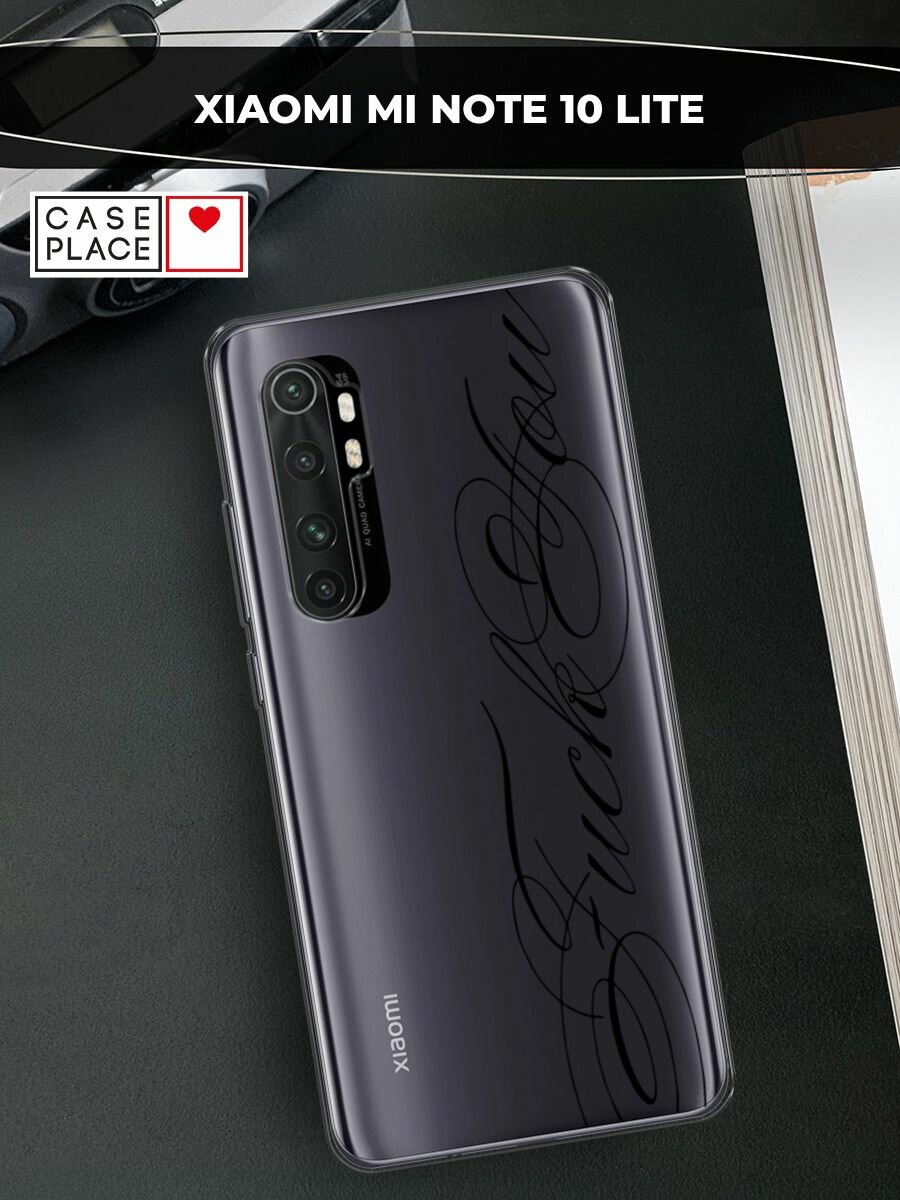 Чехол на Xiaomi Mi Note 10 lite / Сяоми Ми Нот 10 лайт с принтом "Красивый шрифт", прозрачный