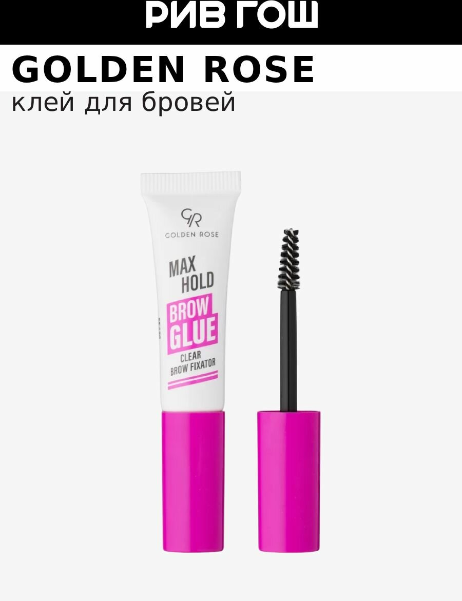 GOLDEN ROSE Клей для бровей Max Hold Brow Glue максимальной фиксации, 7 мл