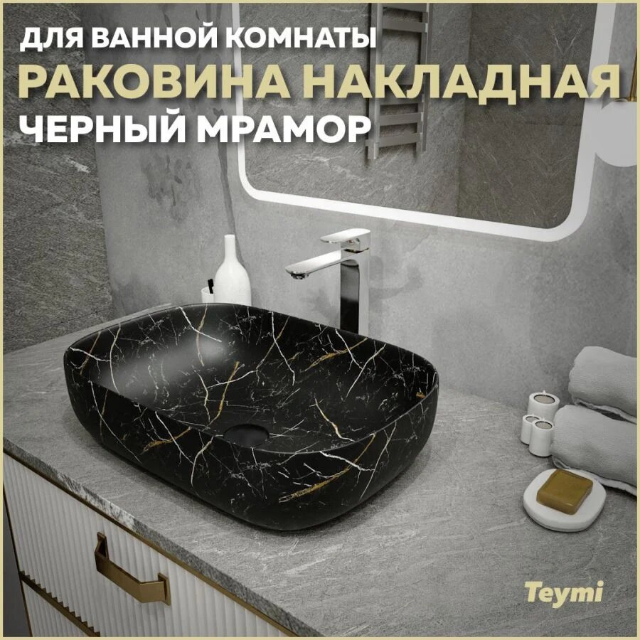 Раковина накладная в ванную Teymi Solli 60 artceramic цвет черный мрамор T50399
