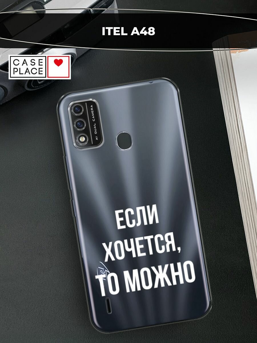 Чехол на Itel A48 / Ител А48 с принтом "Если хочется", прозрачный