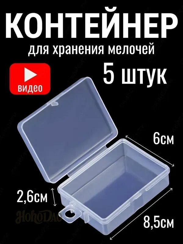 Контейнер органайзер для хранения мелочей 8,5х6х2,6см прозрачный пластиковый набор 5 штук