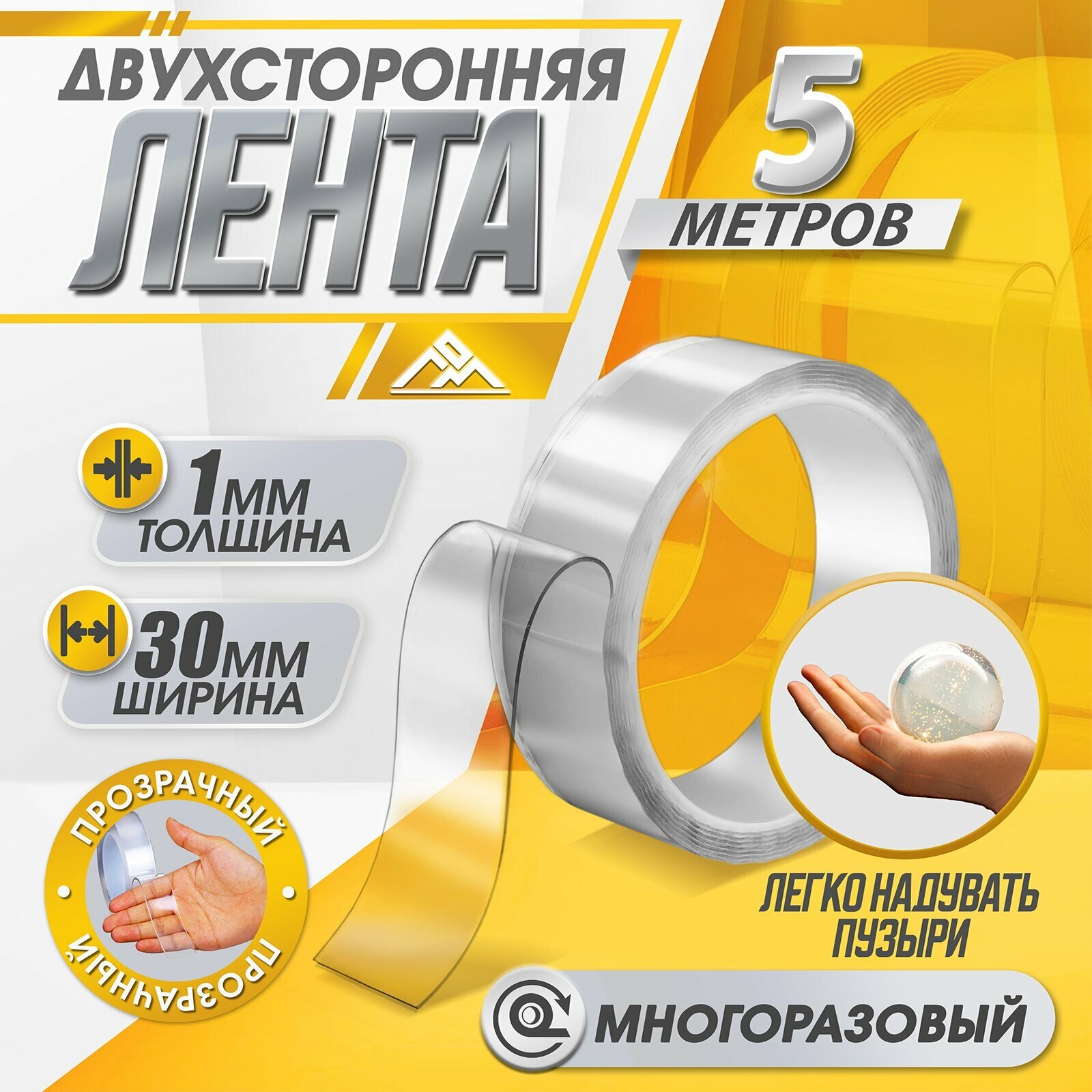 Двухсторонний скотч ЛОМ, прозрачный, двухсторонний, многоразовый, акрил, 30 мм × 5 м