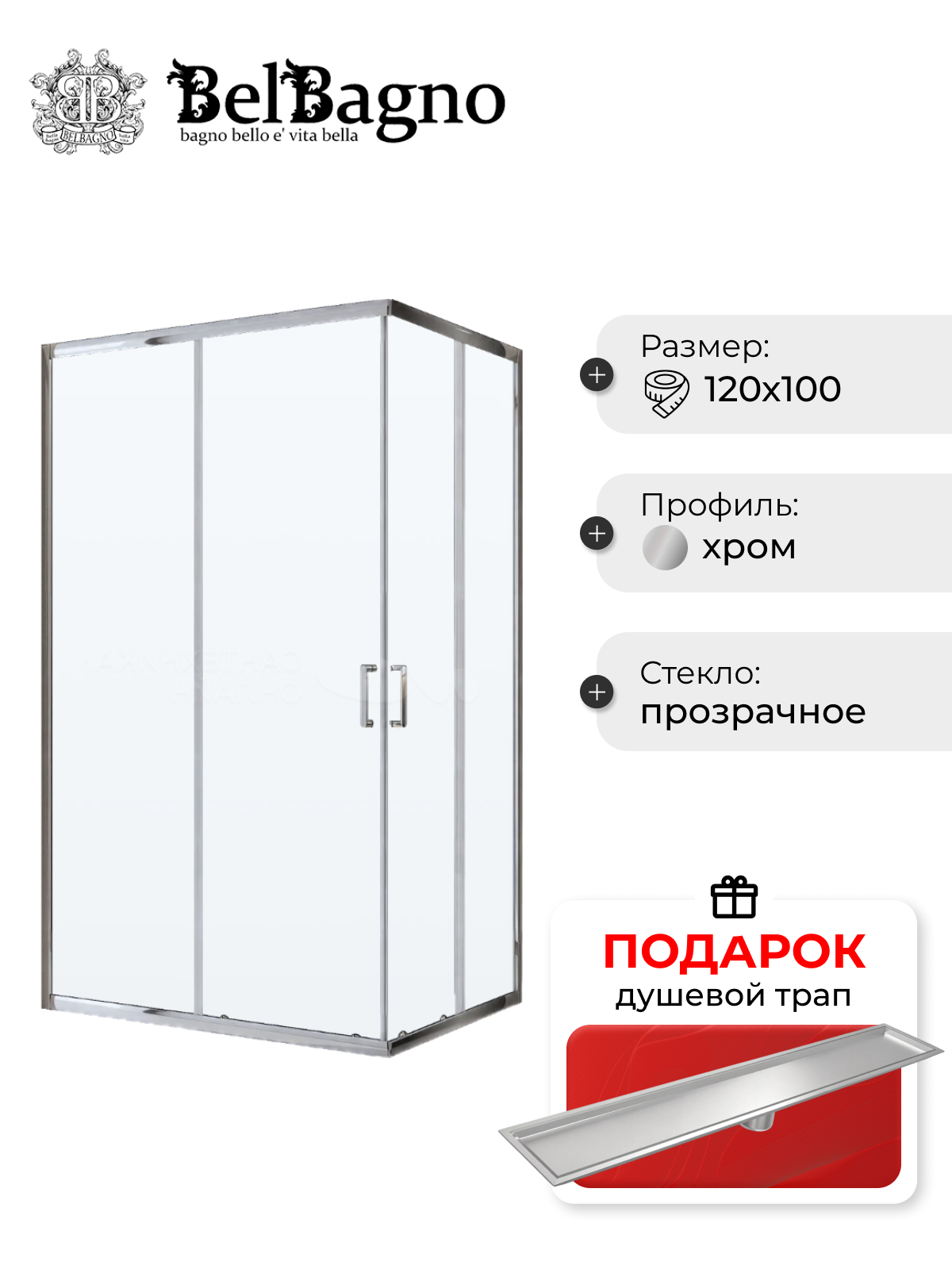 Душевой уголок BelBagno Uno-195 AH 2 120/100 C Cr, в подарок трап на 60 см с сухим затвором под плитку сталь UNO-195-AH-2-120/100-C-Cr+EN7040736