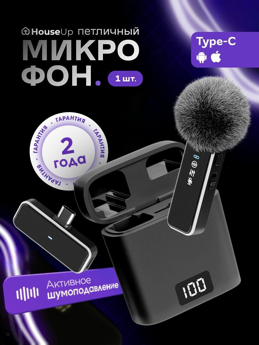 Петличный микрофон для телефона беспроводной HouseUp, петличка 15 16 iphone, Android Type-C, 1шт