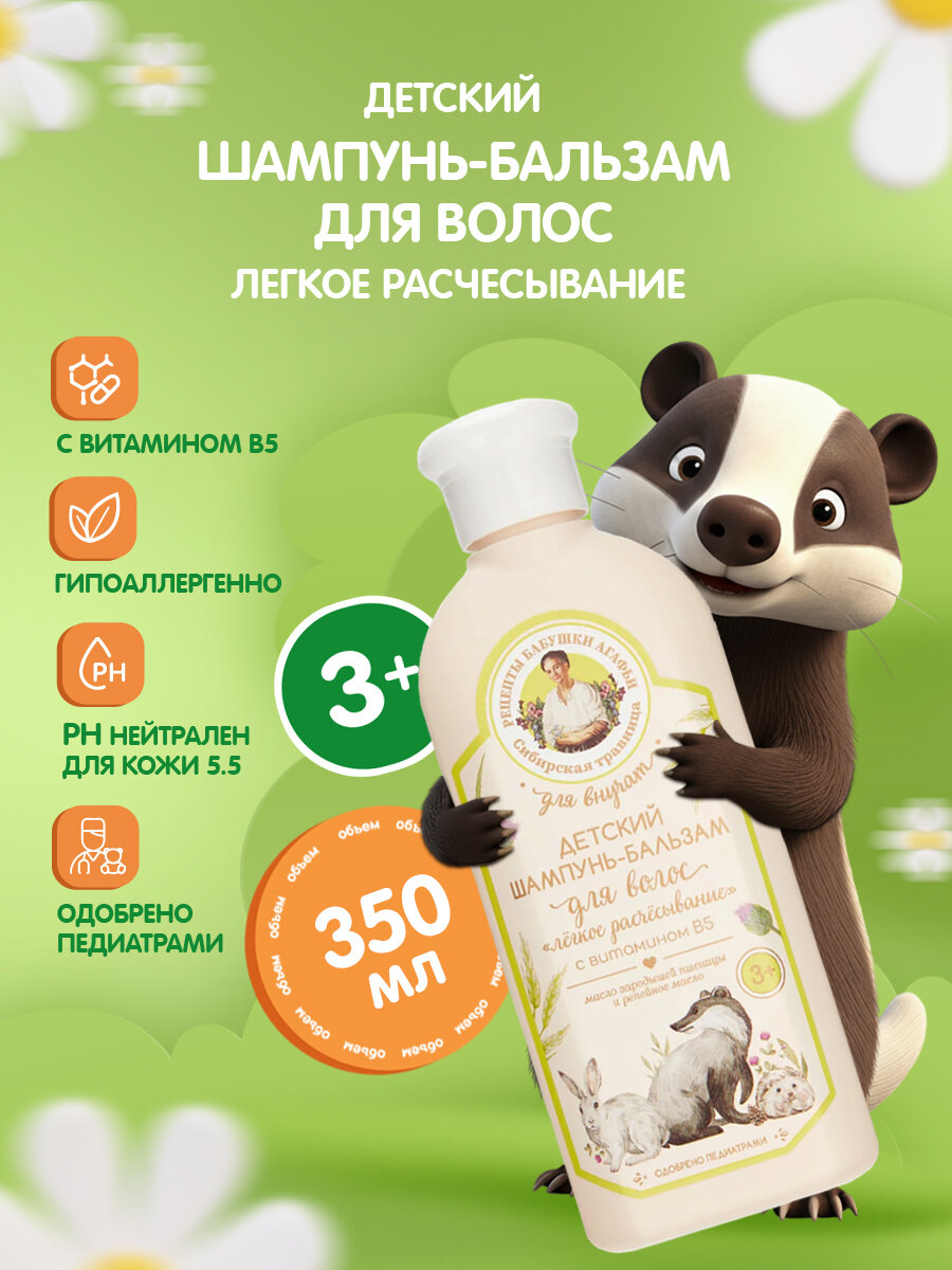 Рецепты бабушки Агафьи Шампунь-бальзам для волос детский, с витамином В5 Лёгкое расчёсывание Для внучат 3+ 350мл