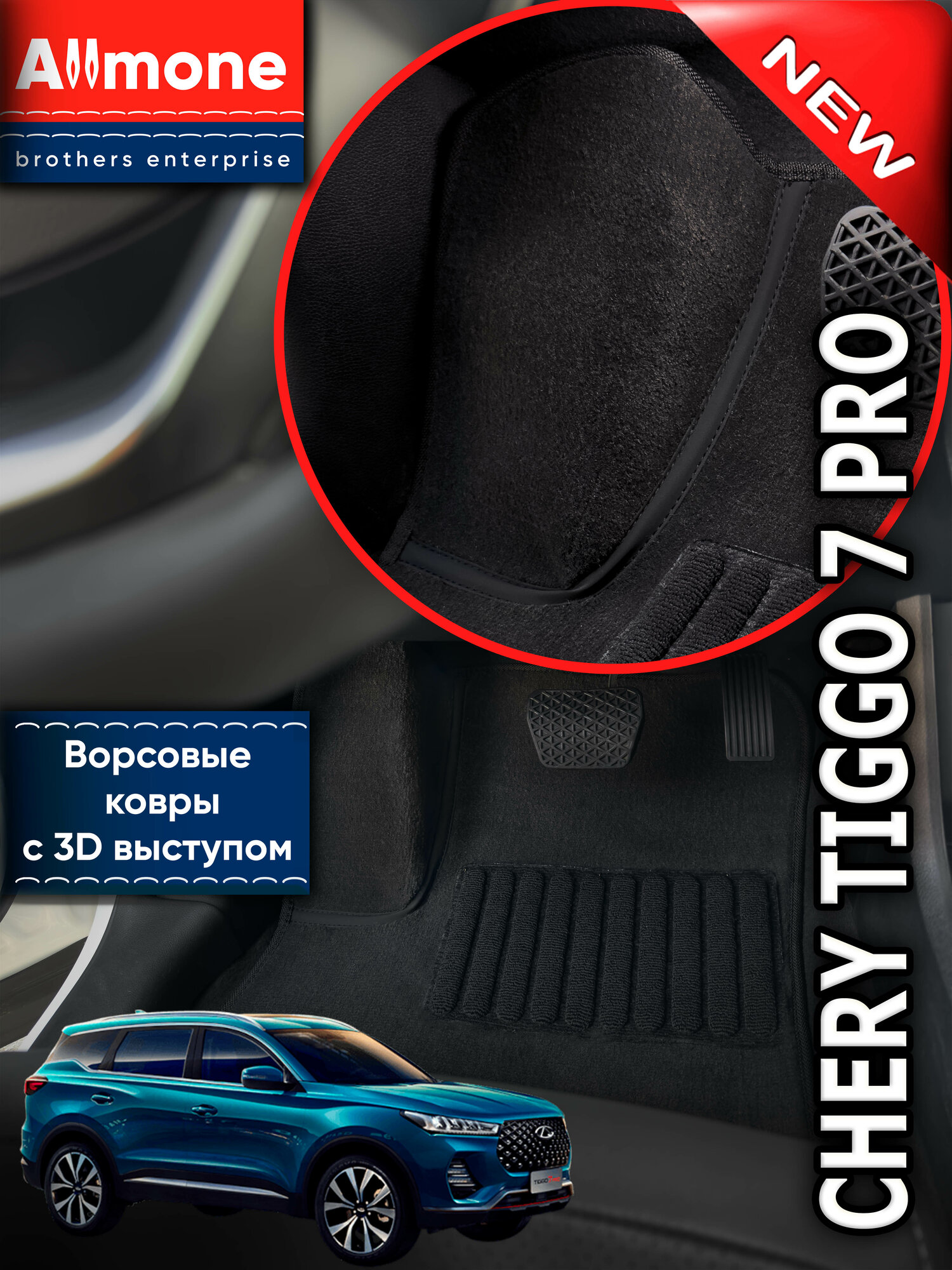 Ворсовые ковры для Chery Tiggo 7 Pro 3Д 2017-2025, Чери, полный комплект, Классик