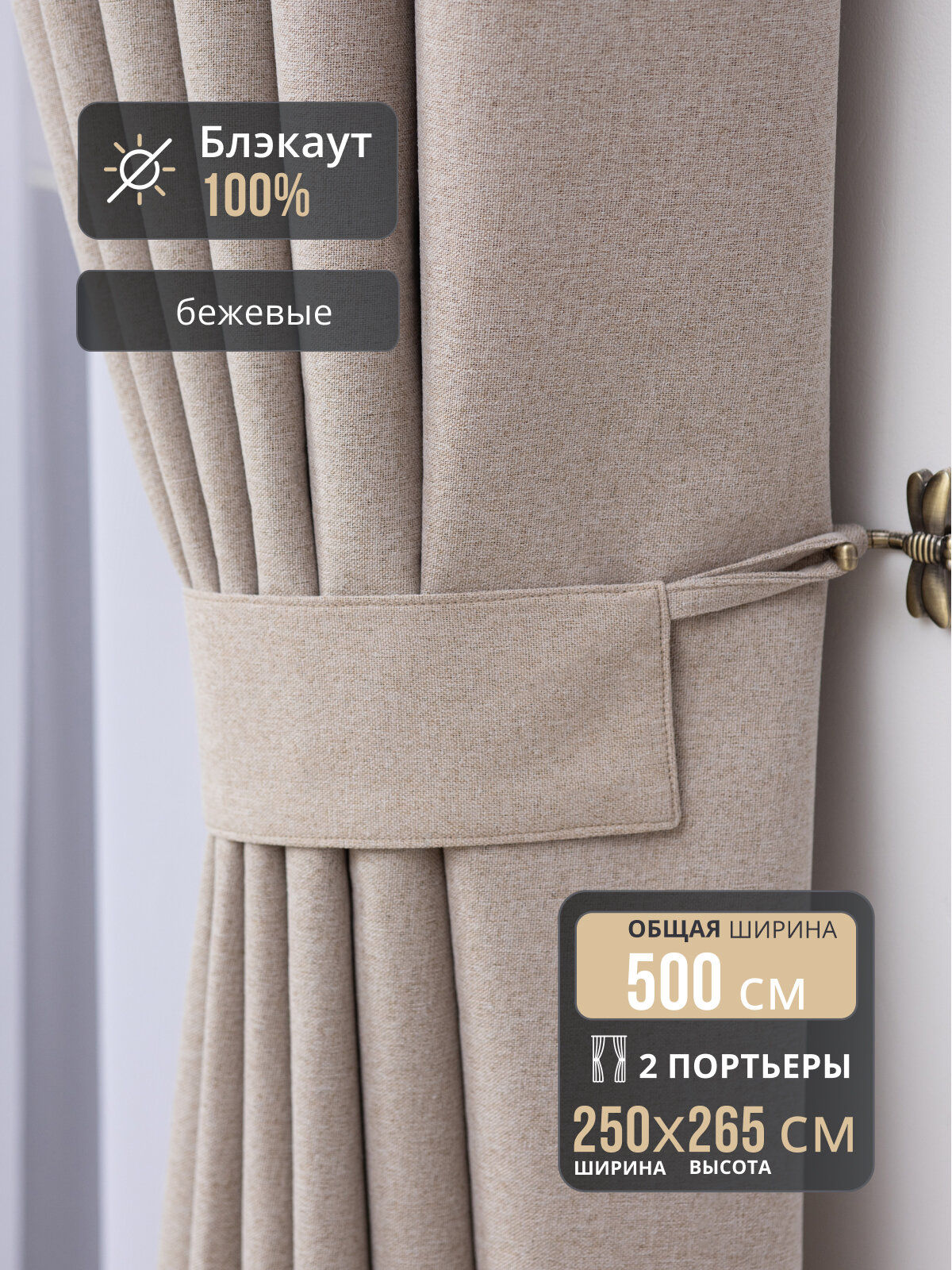 Комплект штор Блэкаут 100% для комнаты 500*265 бежевые, полотно шириной по 250 см и высотой 265 см, шторы в спальню