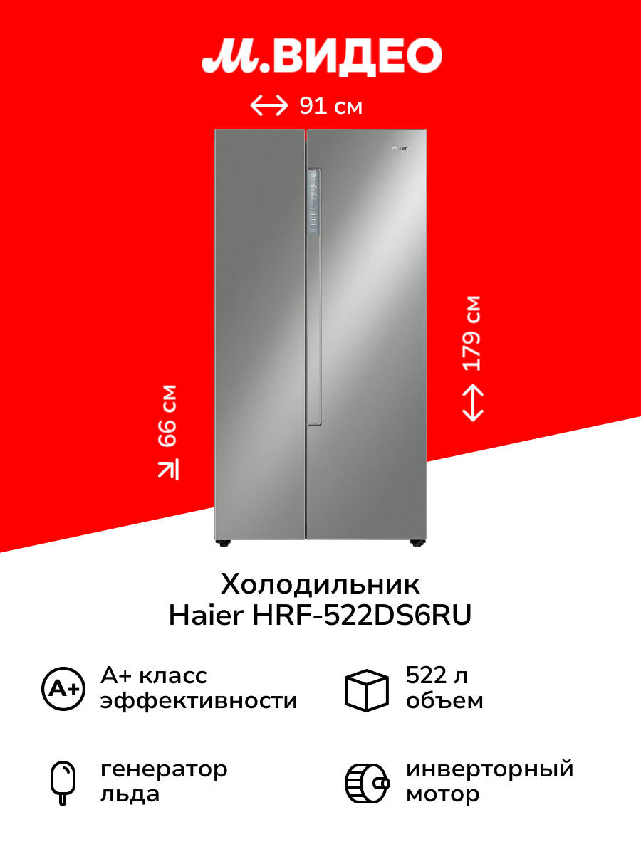 Холодильник (Side-by-Side) Haier HRF-522DS6RU серебристый