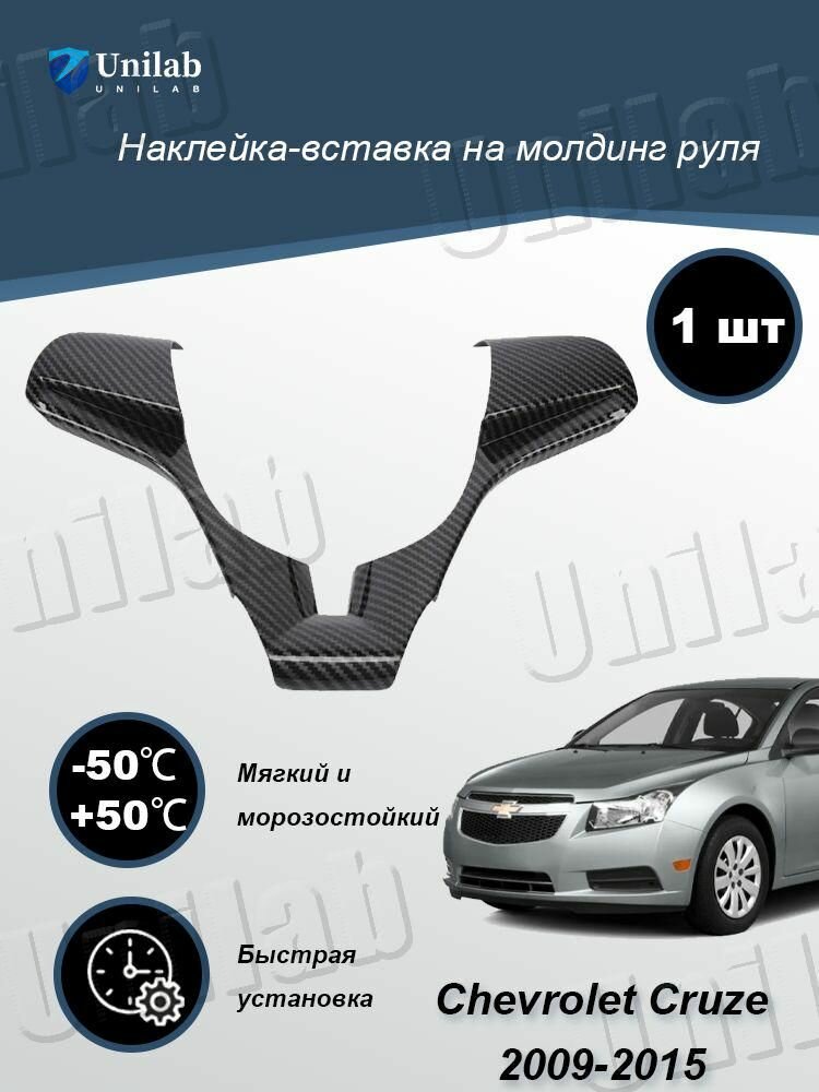 Наклейка-вставка на молдинг руля Chevrolet Cruze 2009-2015, пластиковая отделка с узором из углеродного волокна, стильный аксессуар для салона автомобиля