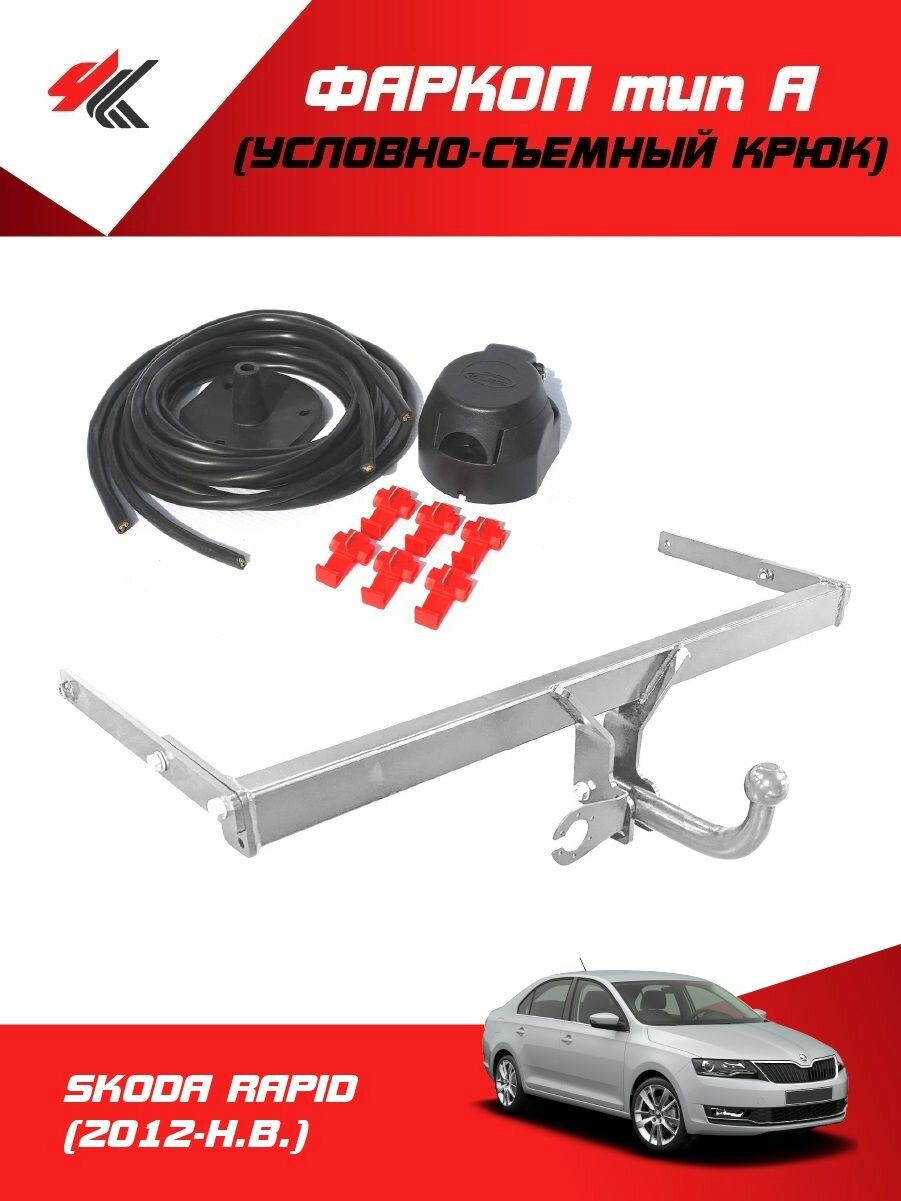 Фаркоп горячего оцинкования шкода рапид (2012-Н. В.) "PT-Group" + электрика "Koffer"