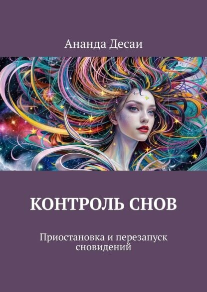 Контроль снов. Приостановка и перезапуск сновидений [Цифровая книга]