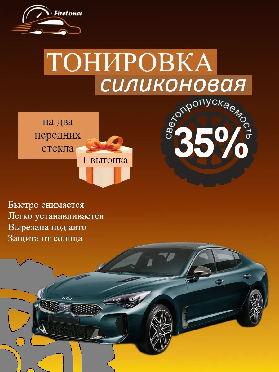 Съемная тонировка силиконовая для Kia Stinger 1, CK, светопропускаемость 35%