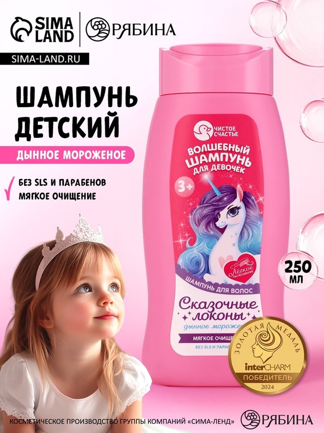 Шампунь детский для девочек Чистое счастье "Чудесный шампунь", аромат дынное мороженое, 250 мл