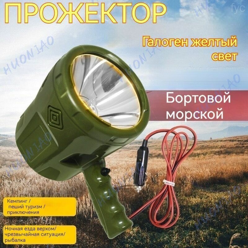 Галогенный прожектор 1000 метров дальности действия IPX3