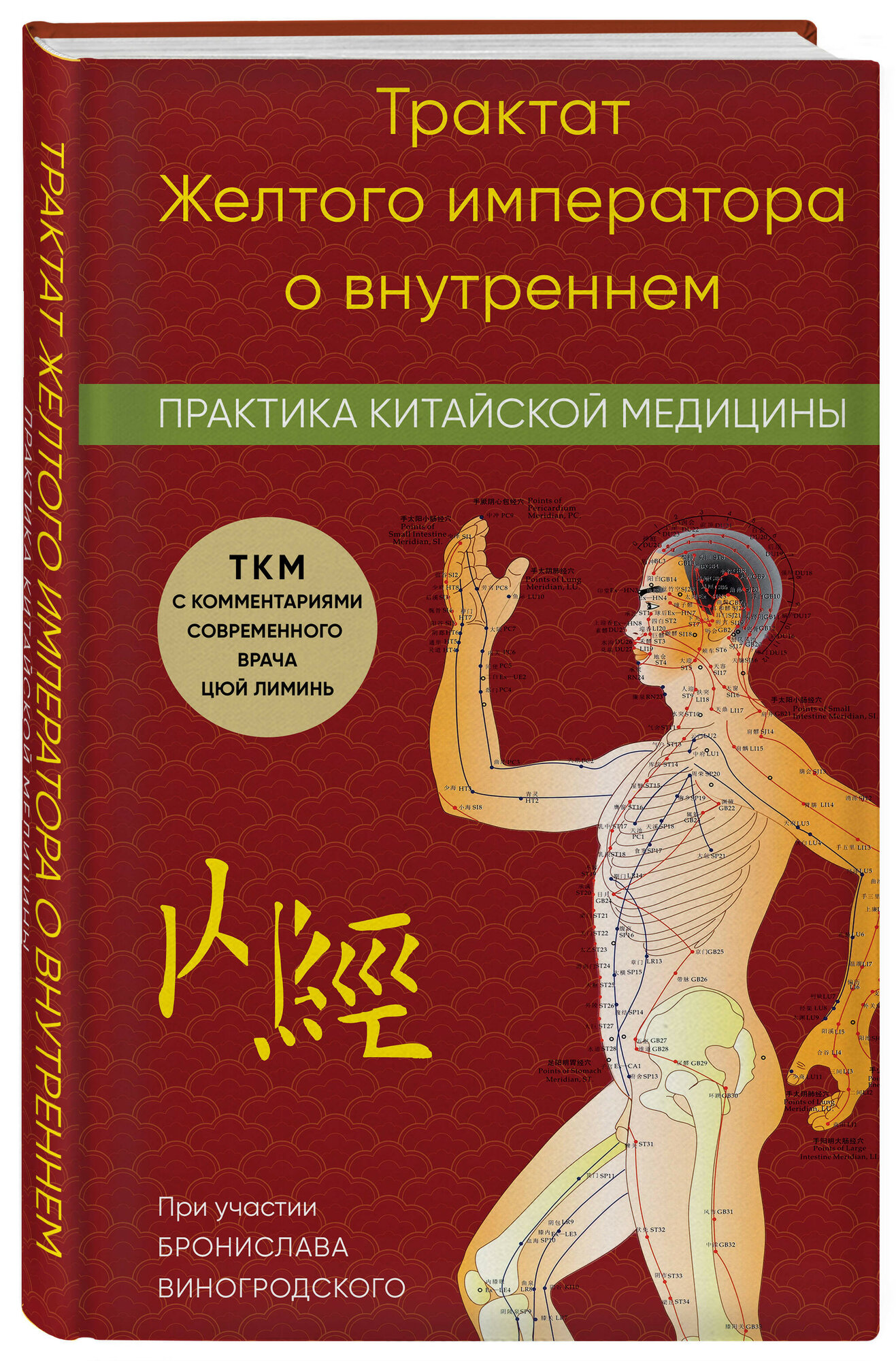 Трактат Желтого императора о внутреннем: Практика китайской медицины