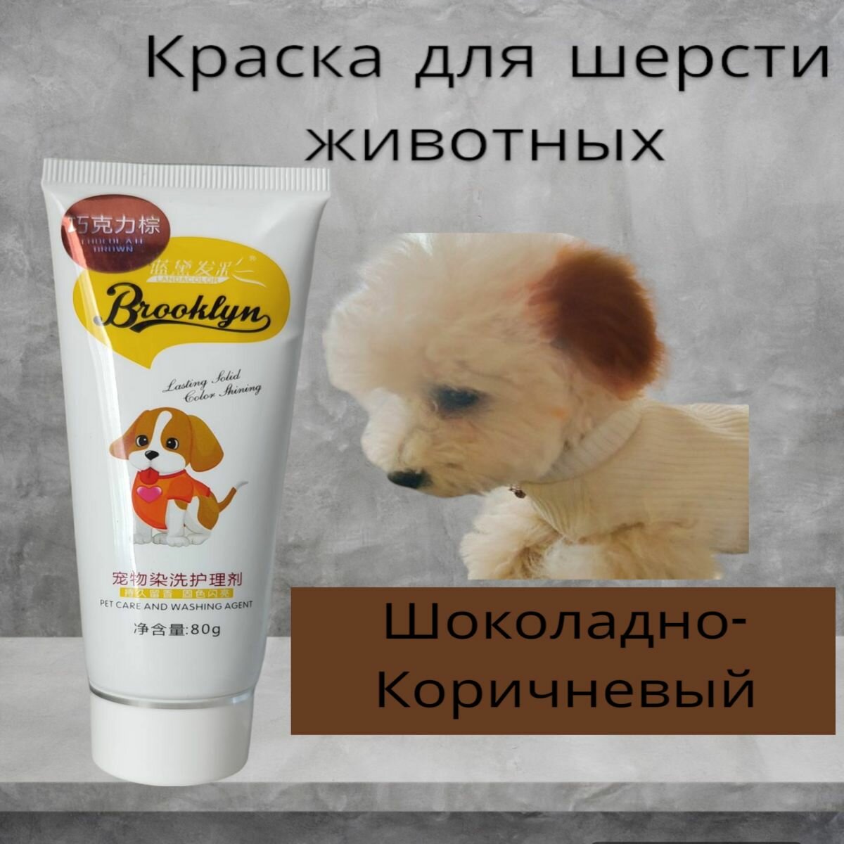 Краска для шерсти домашних животных, для собак, кошек и грызунов, шоколадно-коричневая