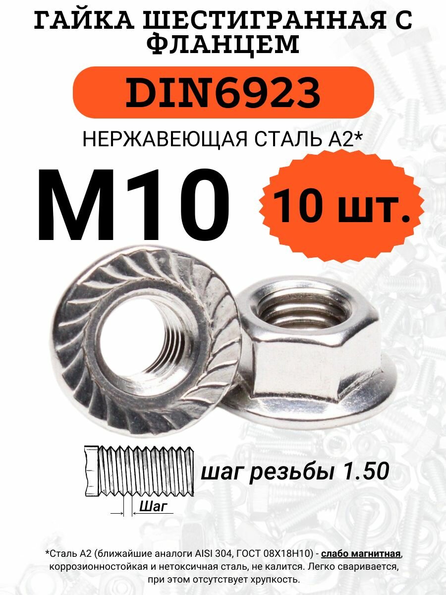 Гайка М10 с фланцем и насечками, нержавеющая сталь А2, комплект из 10 штук.