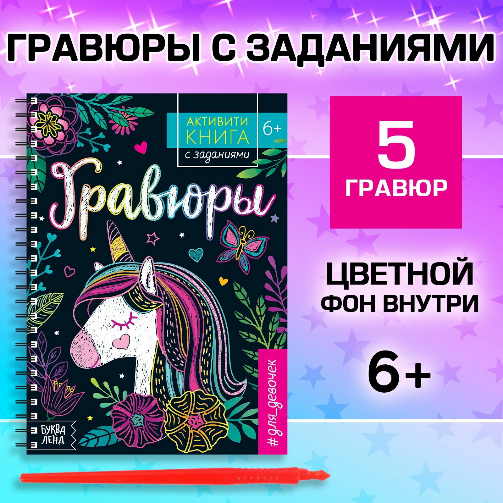 Гравюра для девочек "Активити-книга. Единорог", 5 гравюр, с заданиями, 12 стр, цветной фон