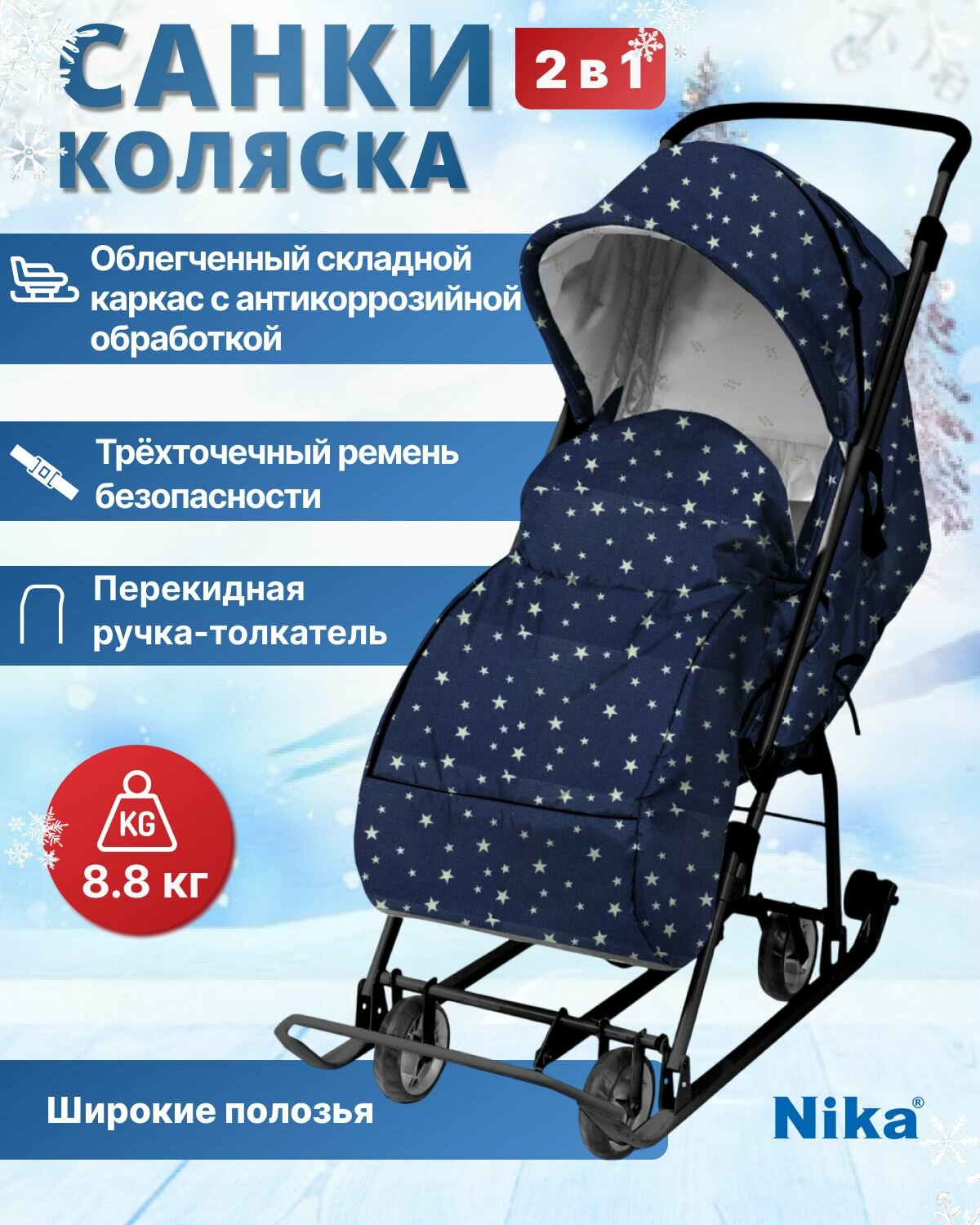 Санки - коляска Ника комбинированная "Наши детки" НДТ3-1 синий со звездами, с колесами