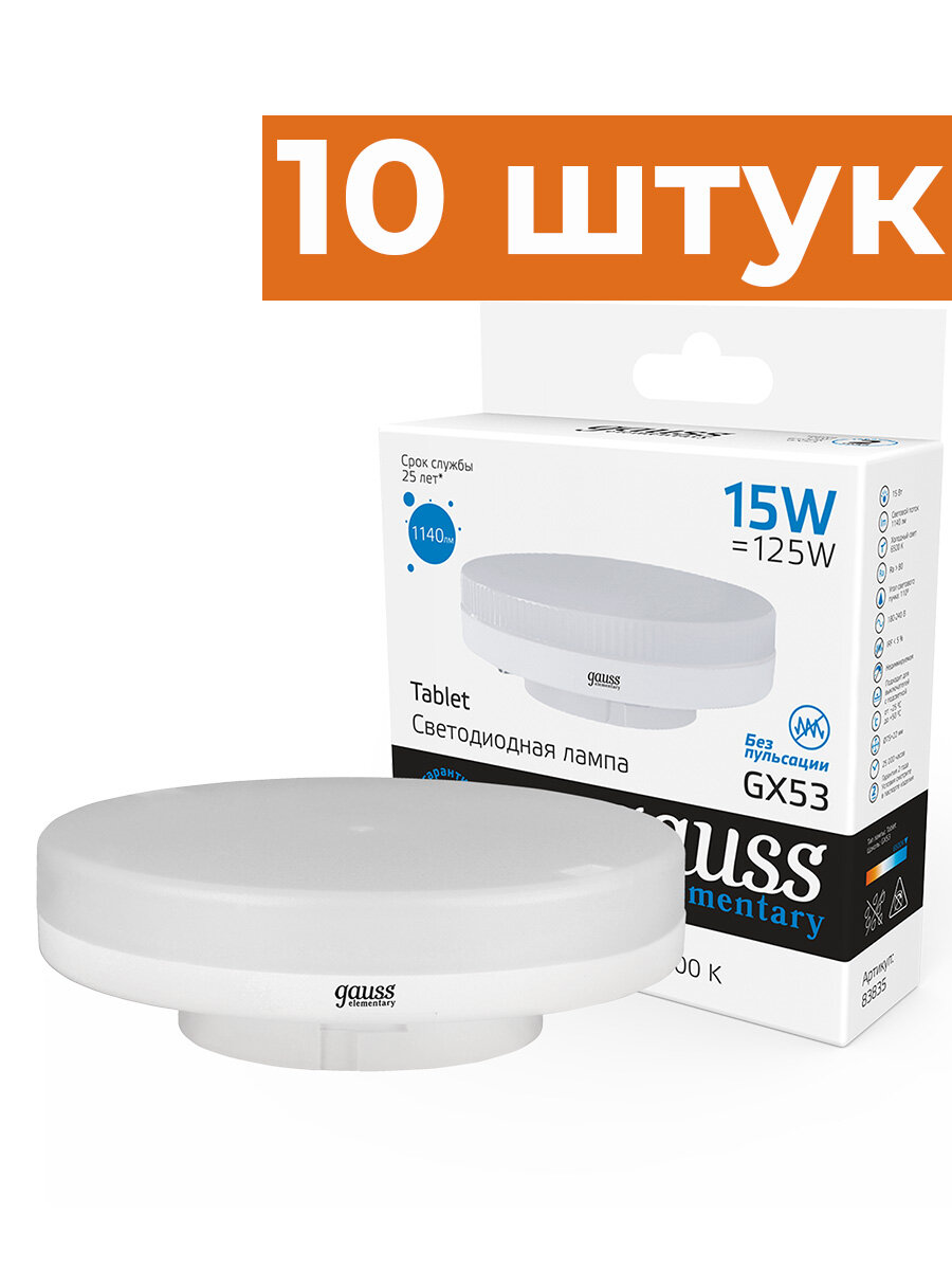 Gauss Elementary Лампочка светодиодная GX53 15W(1140lm) 6500K 6K матовая, пластик/алюм. - 10 штук