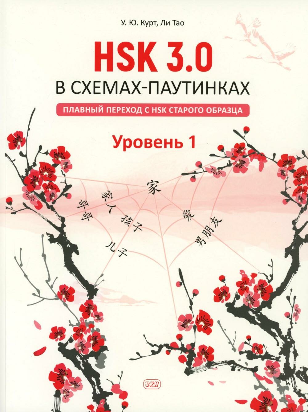 HSK 3.0 в схемах-паутинках: плавный переход с HSK старого образца. Уровень 1: Учебное пособие. Ли Тао, Курт У. Ю. Восточная книга