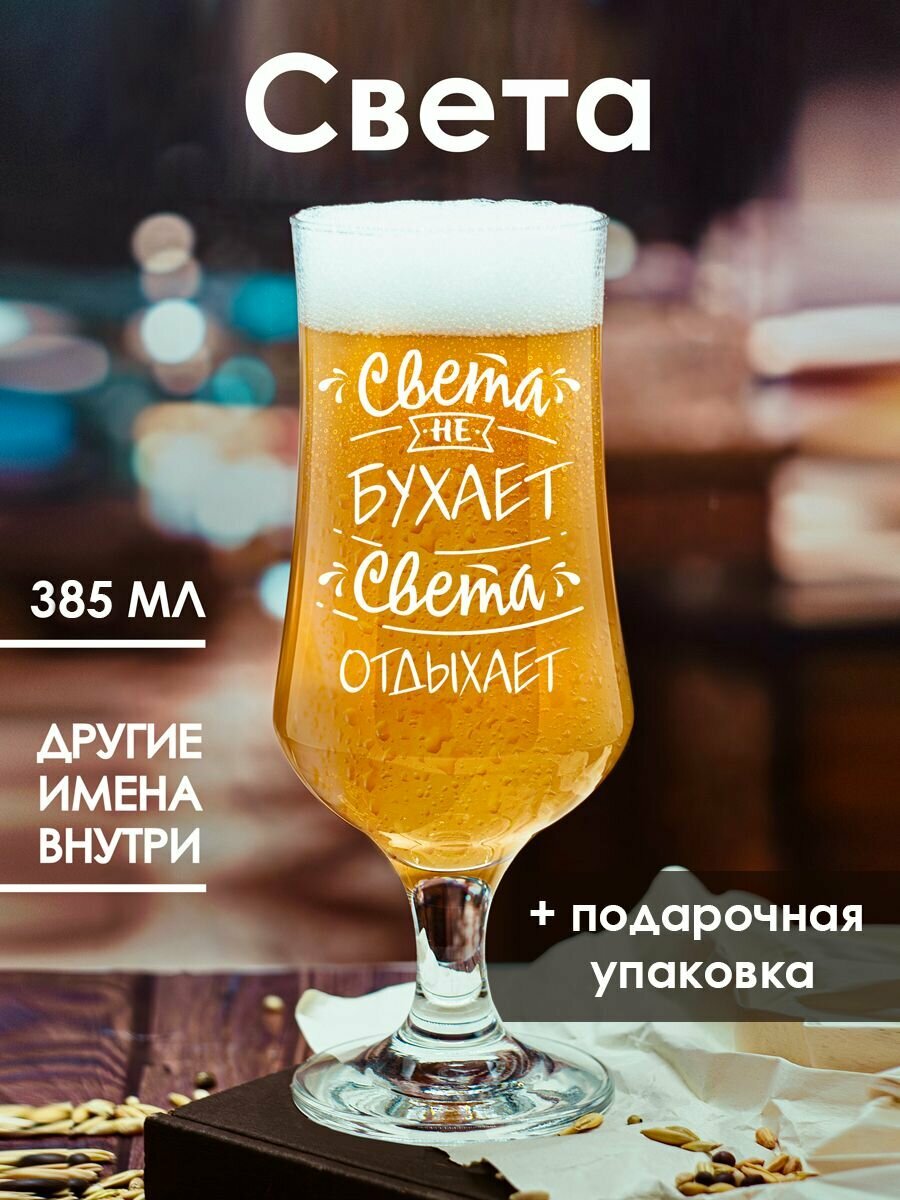 Пивной бокал с надписью и именем Света, 385 мл, 1 шт.
