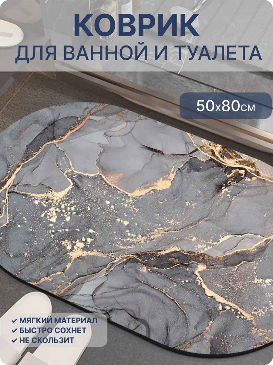 Коврик для ванной и туалета противоскользящий