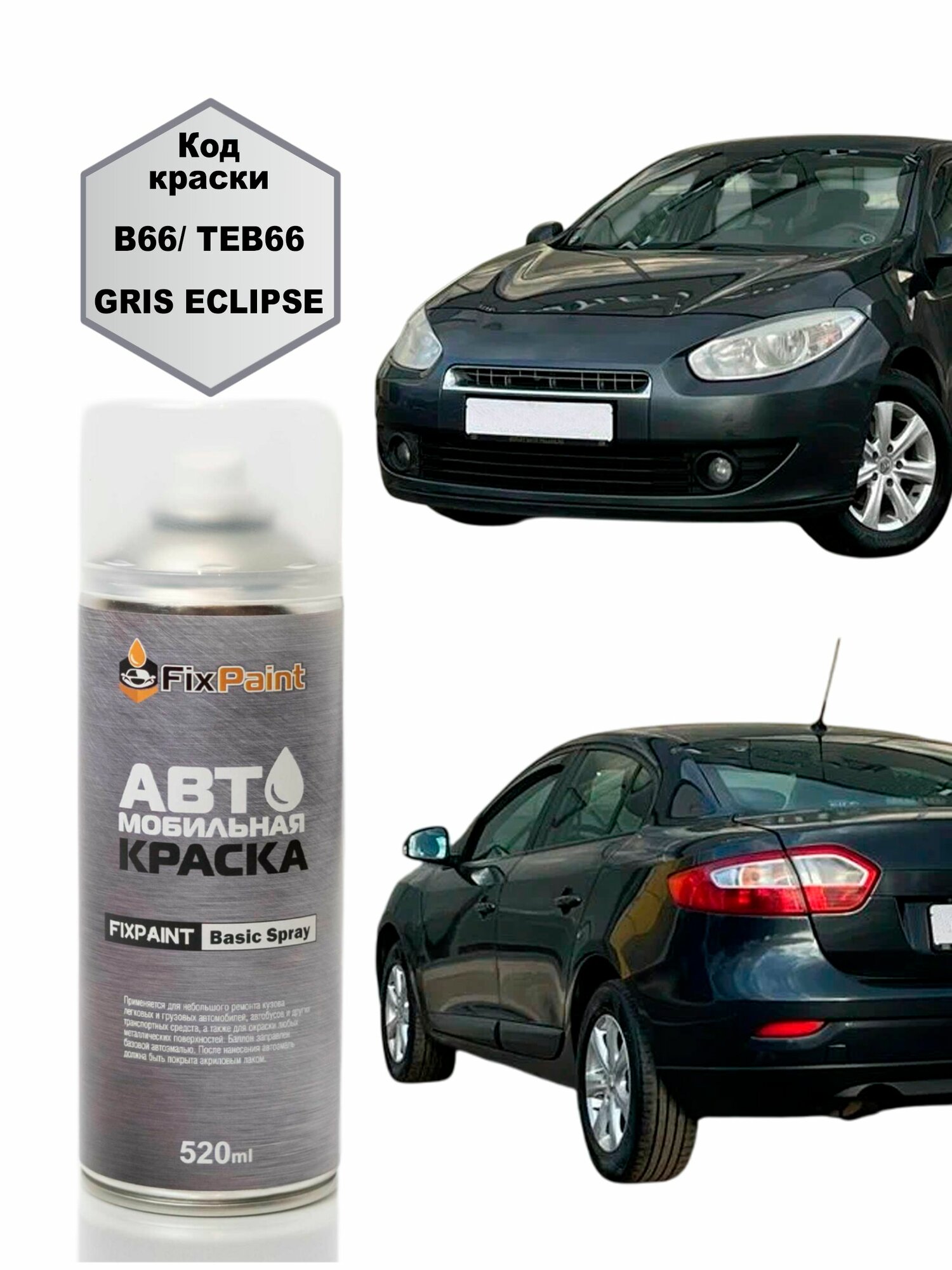 Краска RENAULT FLUENCE, код B66, GRIS ECLIPSE, автомобильная эмаль FixPaint Spray в аэрозольном баллончике 520 мл
