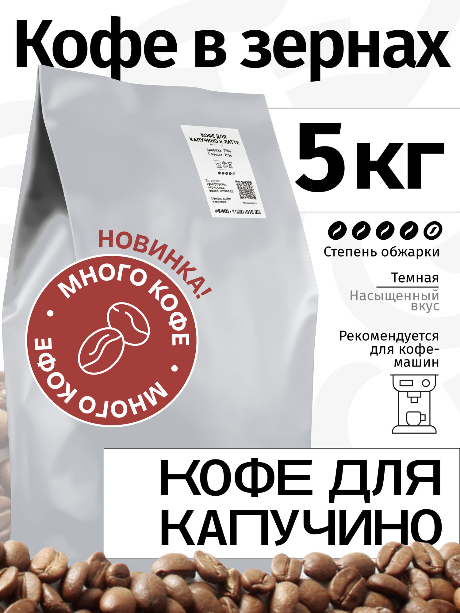 Кофе в зернах 5 кг "Кофе для капучино и Латте", Арабика/Робуста, 5 кг