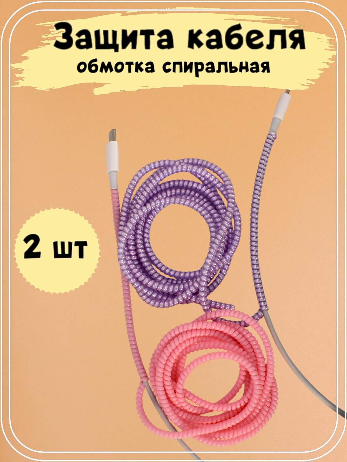 Защита для зарядки провода / обмотка для проводов фиолетовая перламутровая и розовая матовая